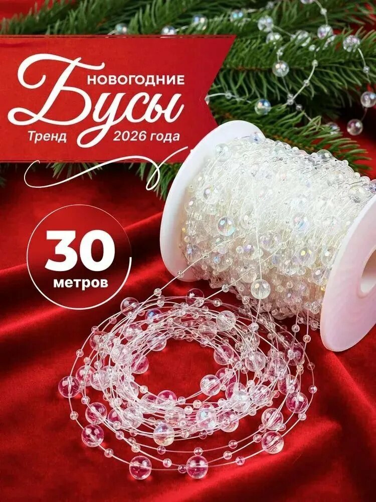 Елочные бусы 3000 см перламутровый, прозрачный 1 шт.