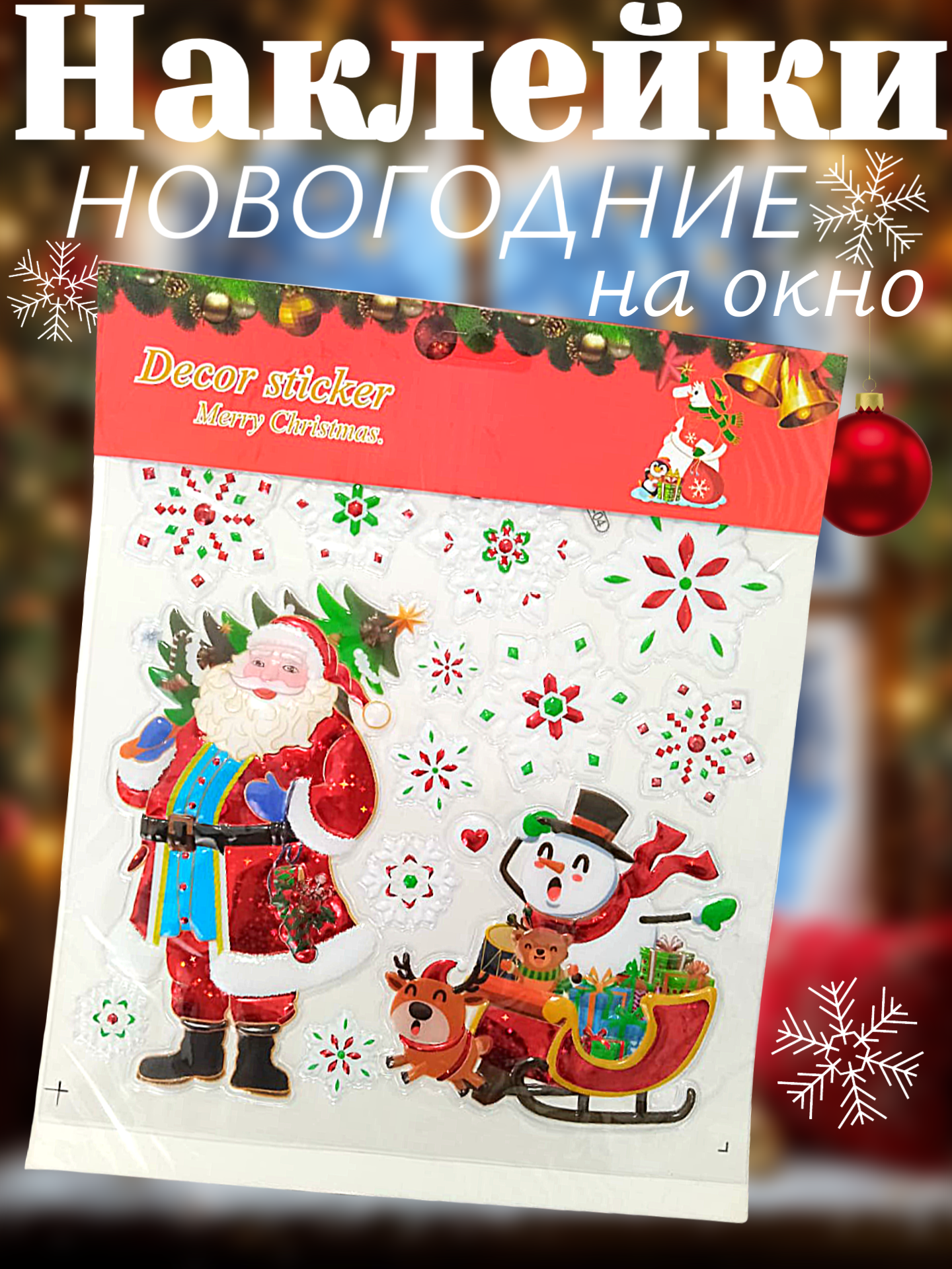 Наклейки новогодние на окно