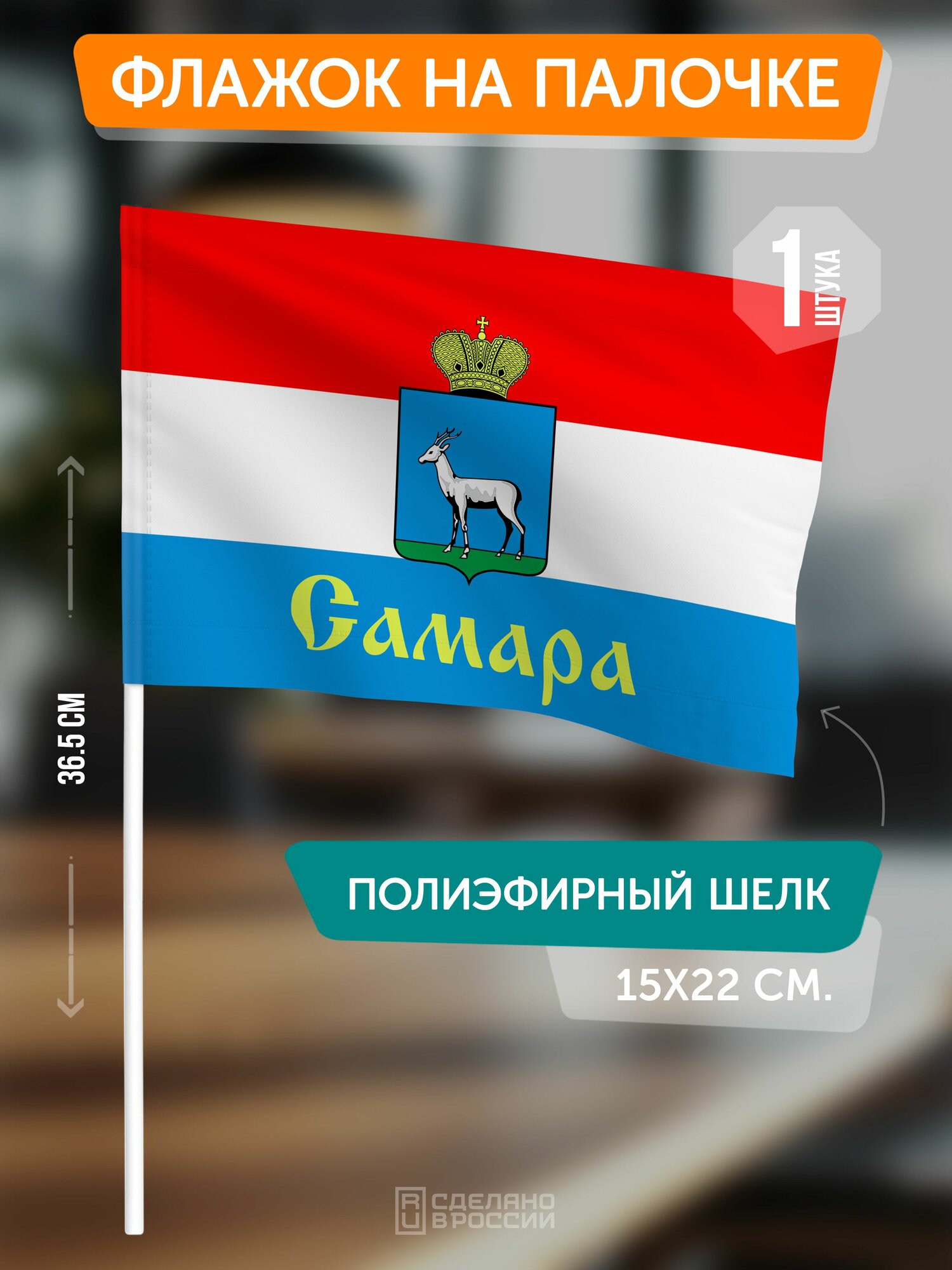 Флаг Самары на палочке