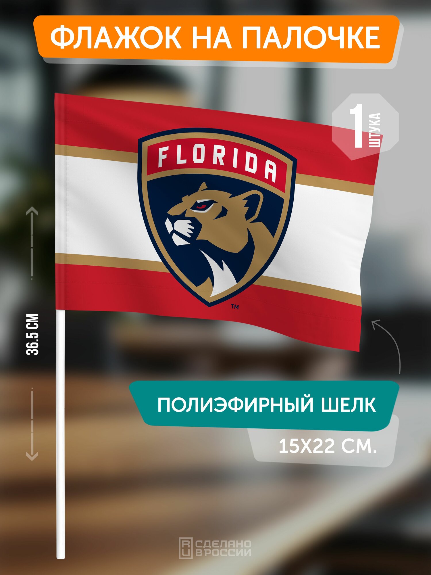 Сувенирный флаг ХК Флорида Пантерз на палочке