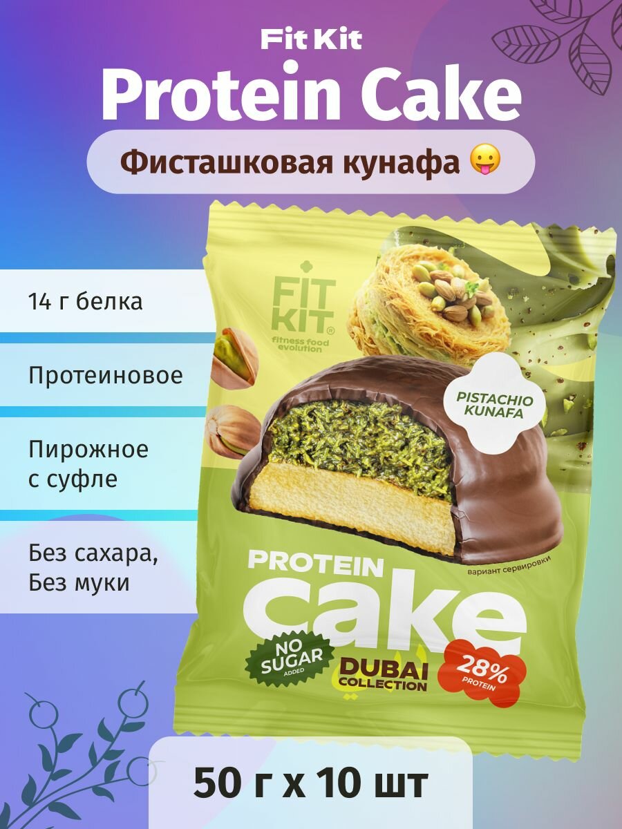 Protein Cake Дубайское Протеиновое печенье, 50 г, 10 шт