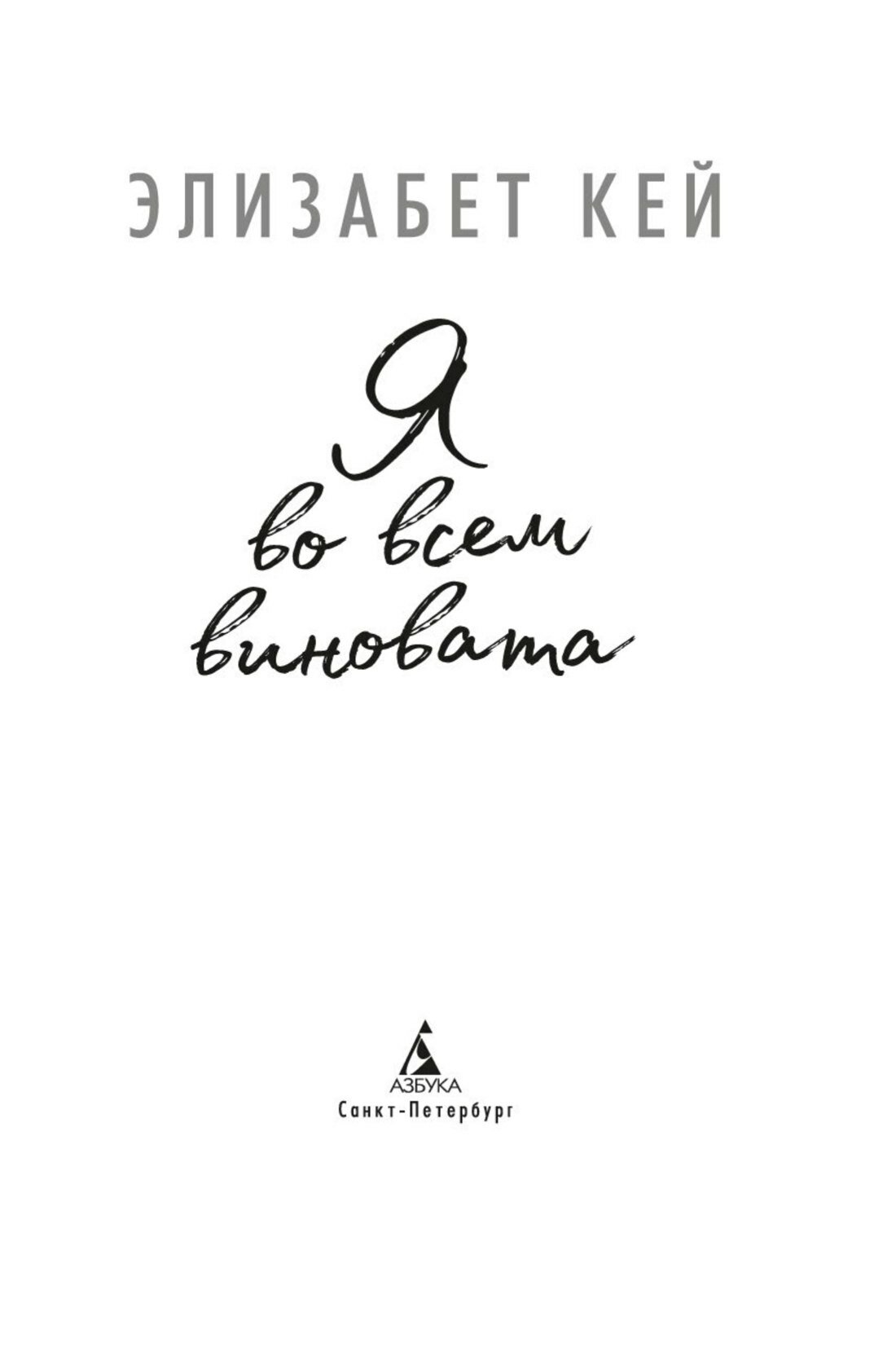 Я во всем виновата — фото 1