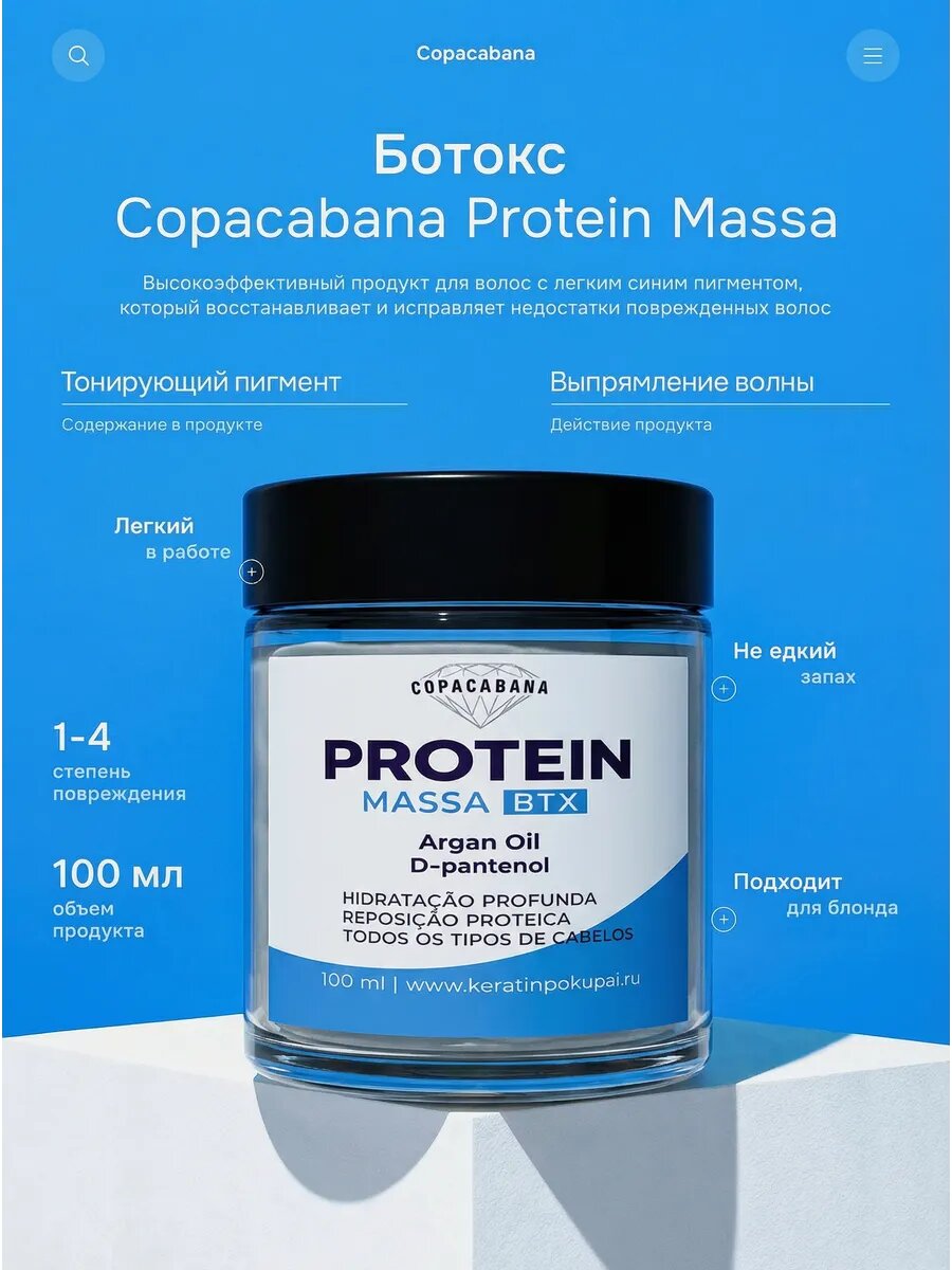 Copacabana Massa Ботокс 100мл