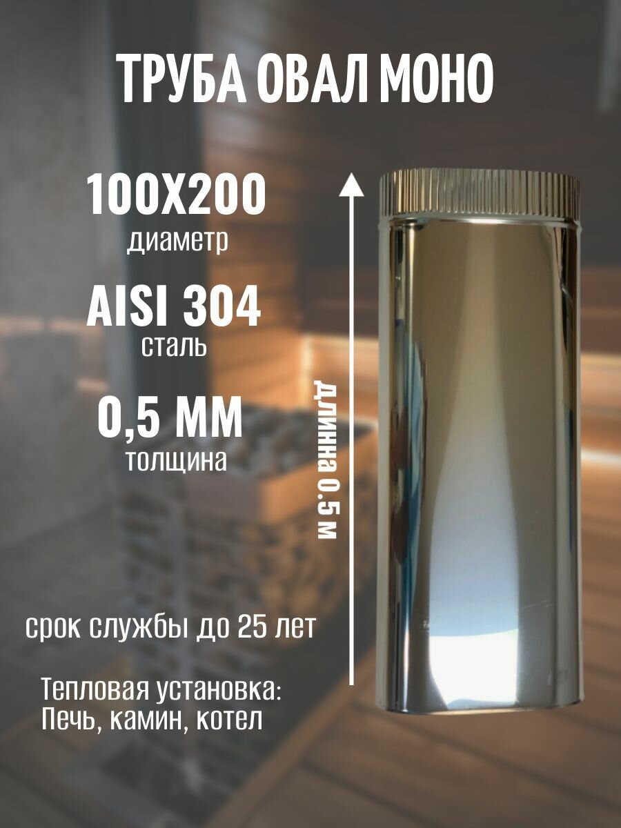 Труба овал моно L500 100х200, AISI 304, 0,5мм (ТиС)