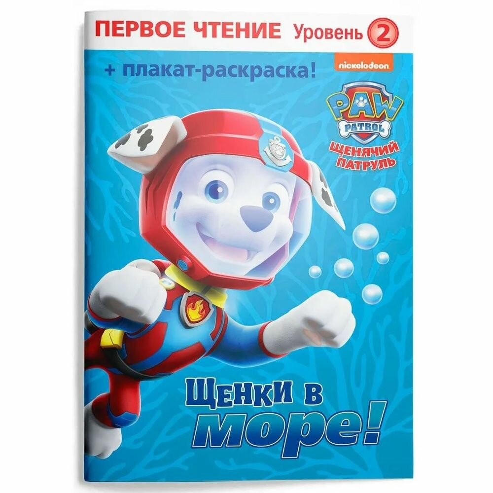 Книга ND Play Первое чтение, Щенячий патруль, Щенки на море (306279)