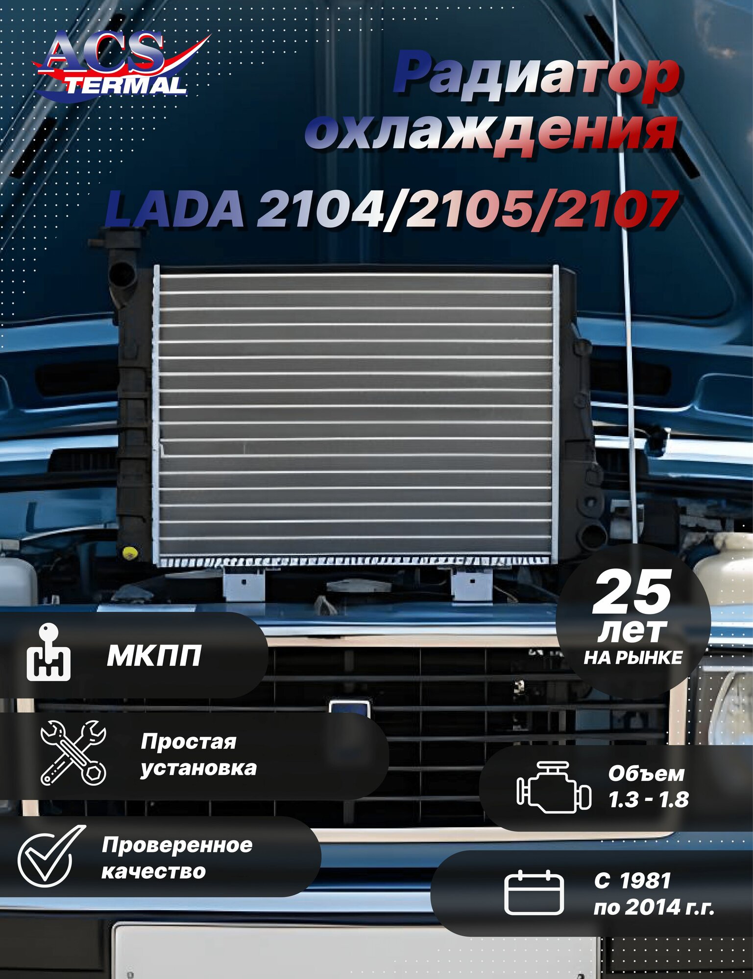 712107 Радиатор охлаждения для ВАЗ 2104; 2105; 2107 карбюратор