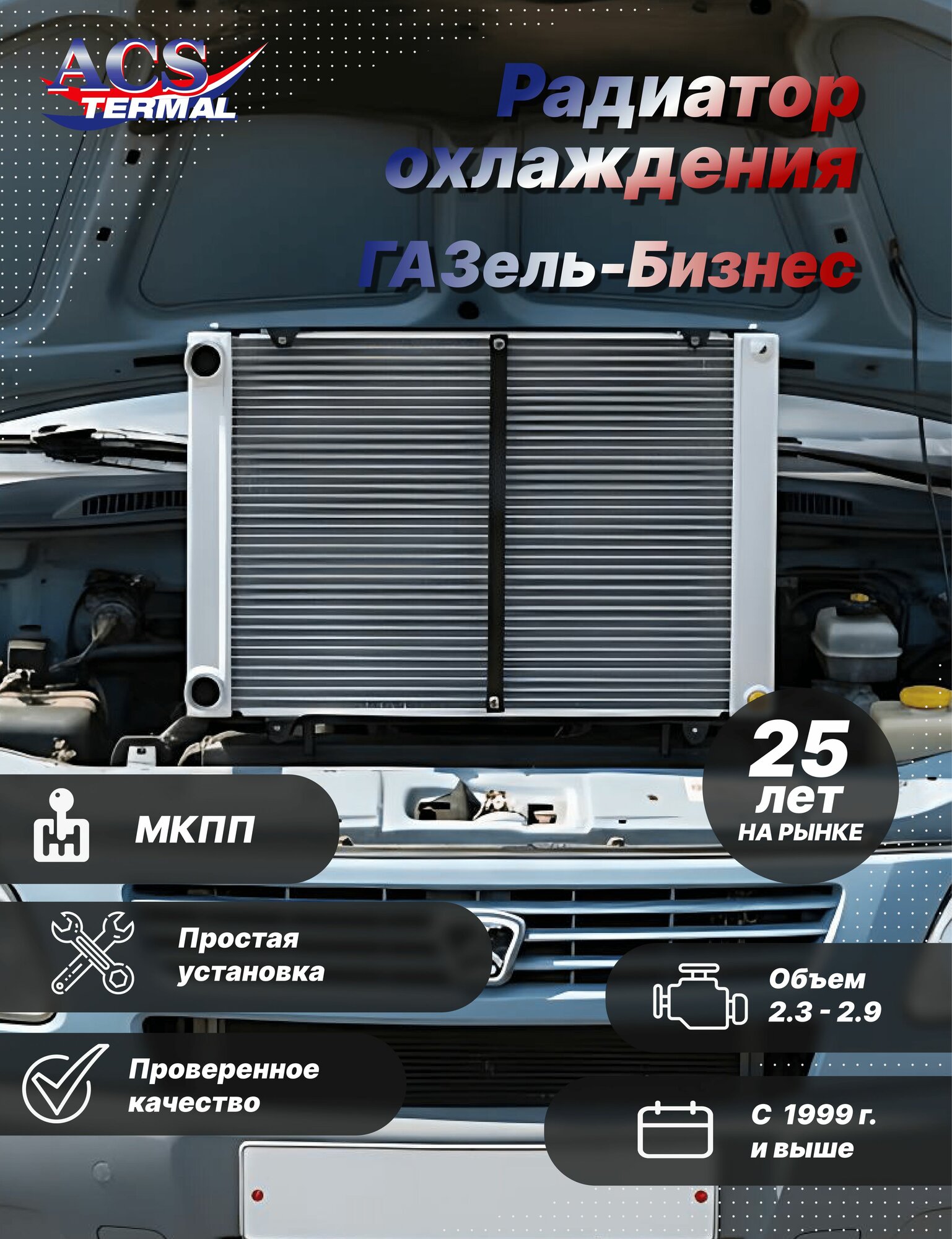 7123221 Радиатор охлаждения для ГАЗель-Бизнес (99-) цельнометаллический 40mm