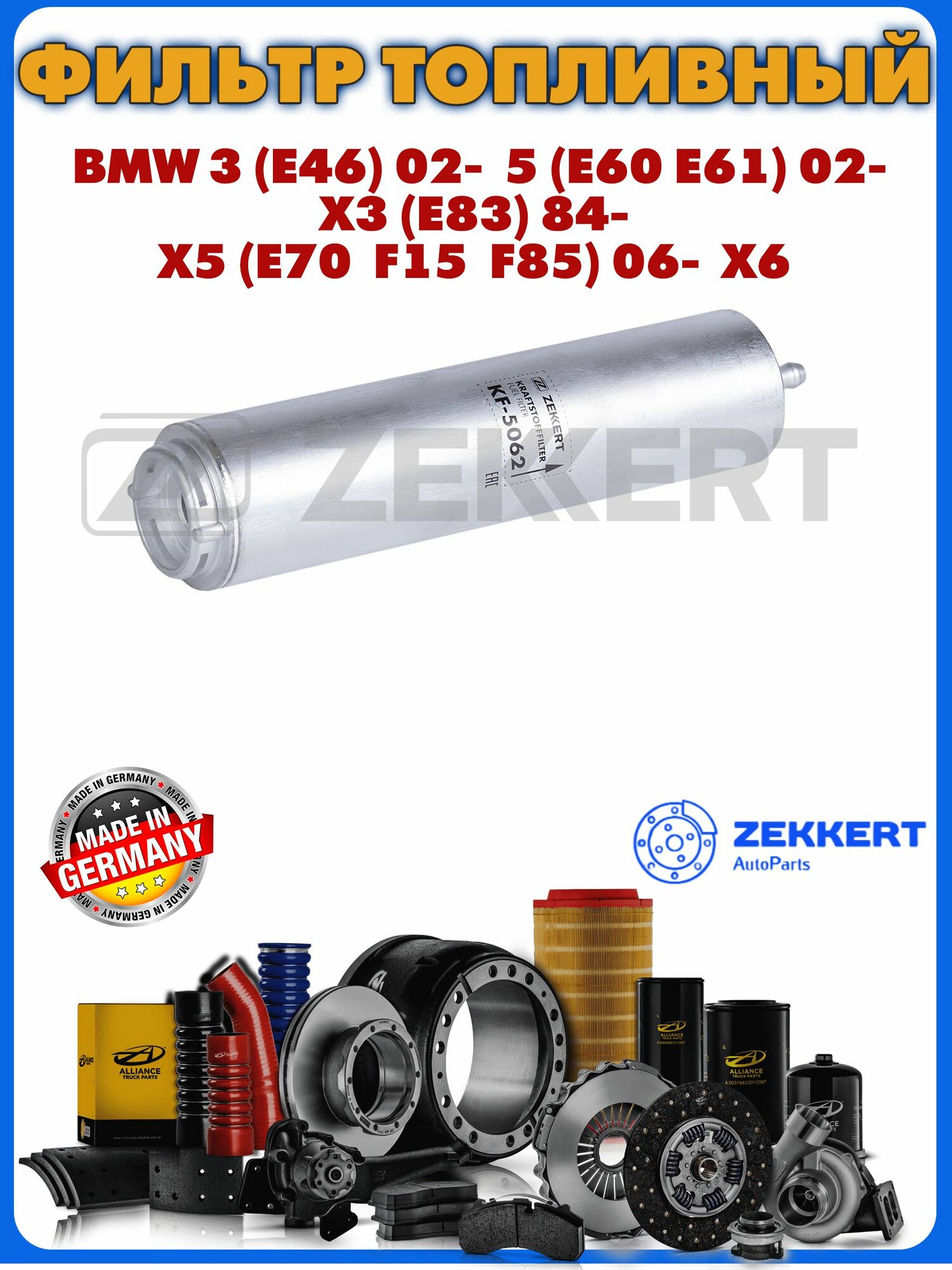 Фильтр топливный BMW 3 (E46) 02- 5 (E60 E61) 02- X3 (E83) 84- X5 (E70 F15 F85) 06- X6 (E71 E72 F