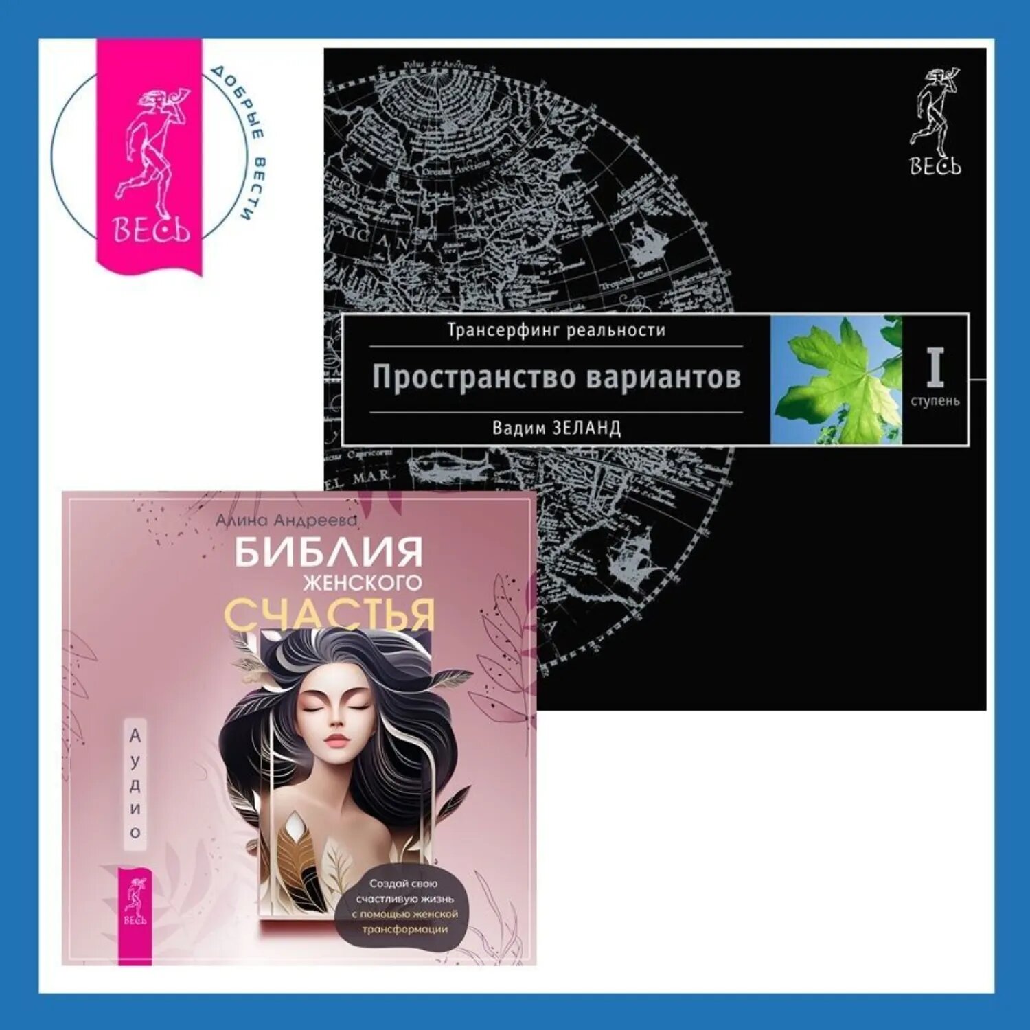 Библия женского счастья. Трансерфинг реальности. Ступень I: Пространство вариантов [Аудиокнига]