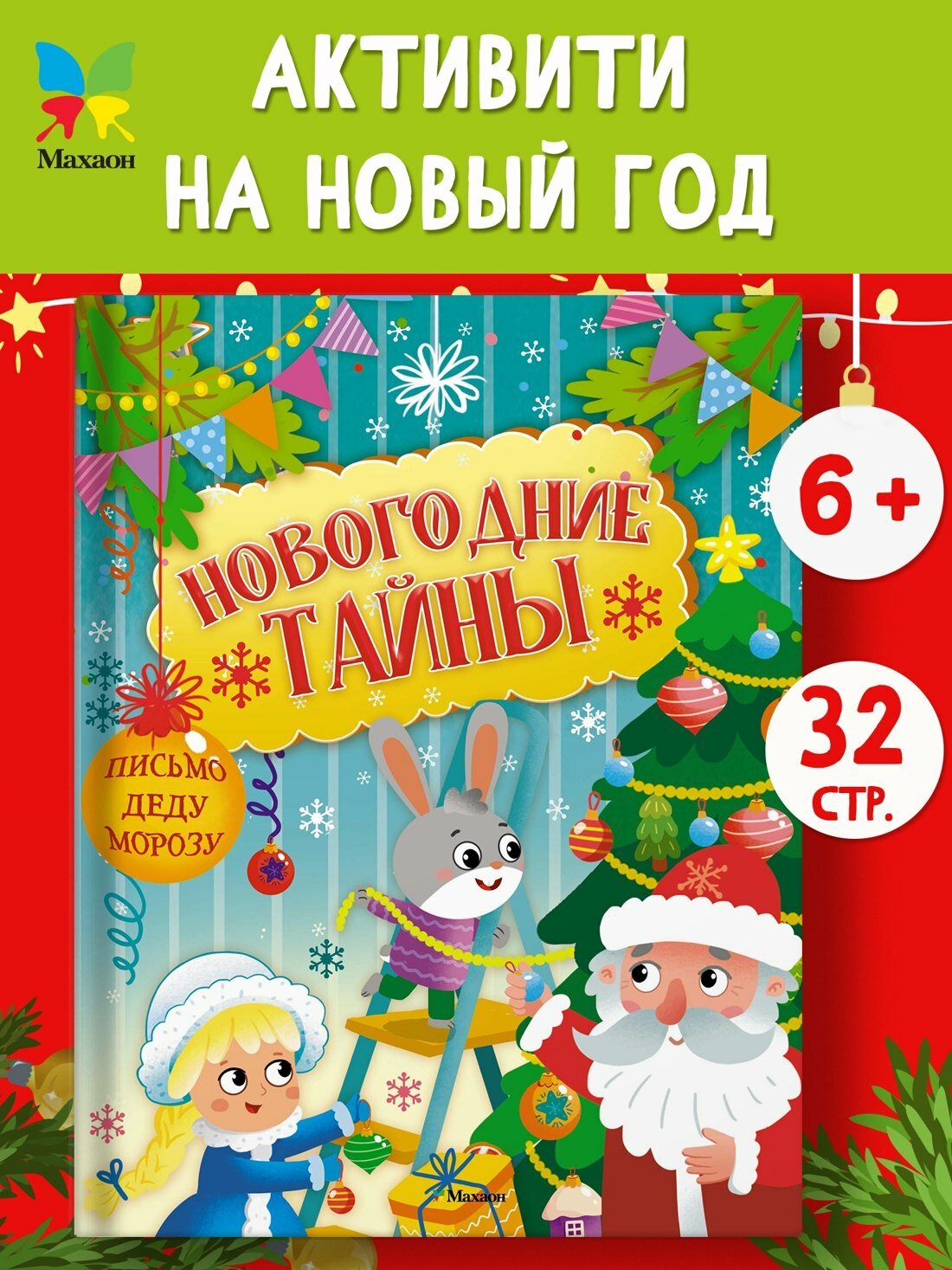 Новогодние тайны — фото 1