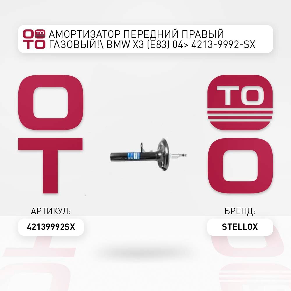 Амортизатор передний правый газовый \ BMW ( БМВ ) ( БМВ ) X3 ( E83 ) 04 STELLOX 42139992SX, 42139992_SX, 4213-9992-SX