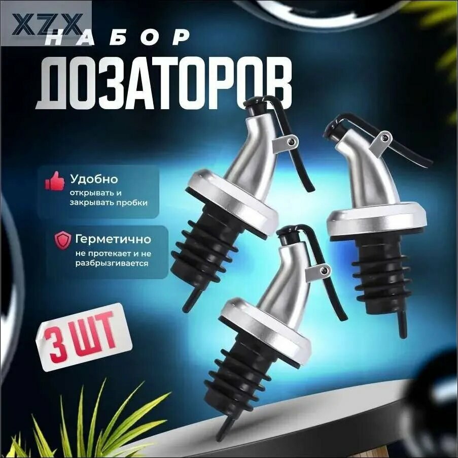 Дозатор для напитков 3 шт.