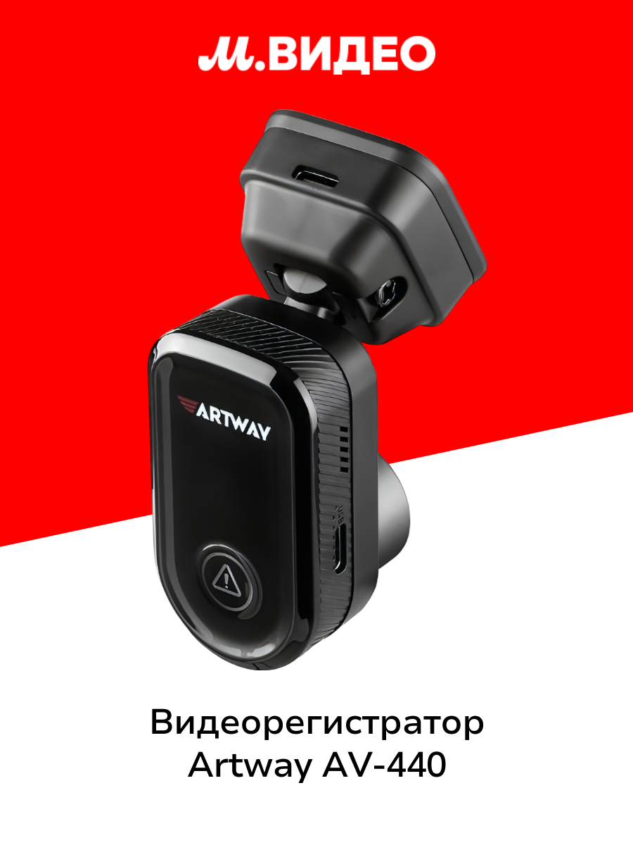 Видеорегистратор Artway AV-440