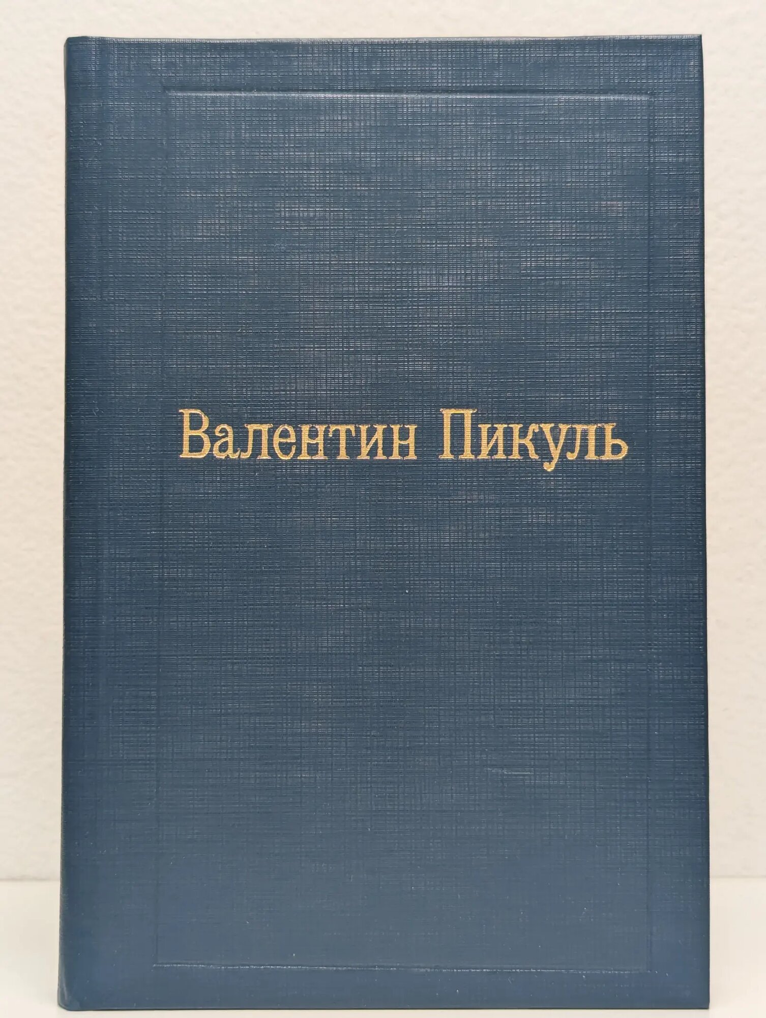 Валентин Пикуль. Собрание сочинений. В 12 томах. Том 2. Пером и шпагой Пикуль Валентин Саввич 1992