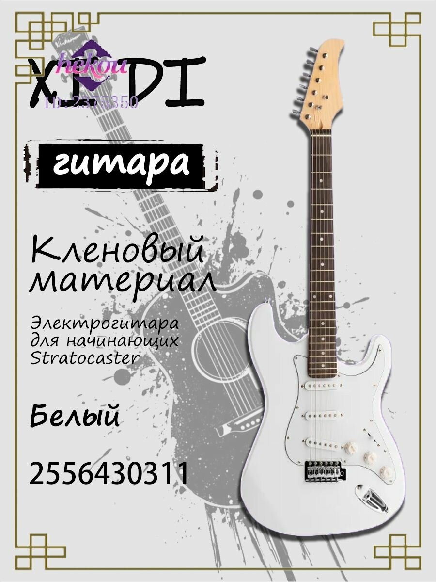 Бестселлер для новичков: электрогитара Stratocaster PREMIUM в белом цвете