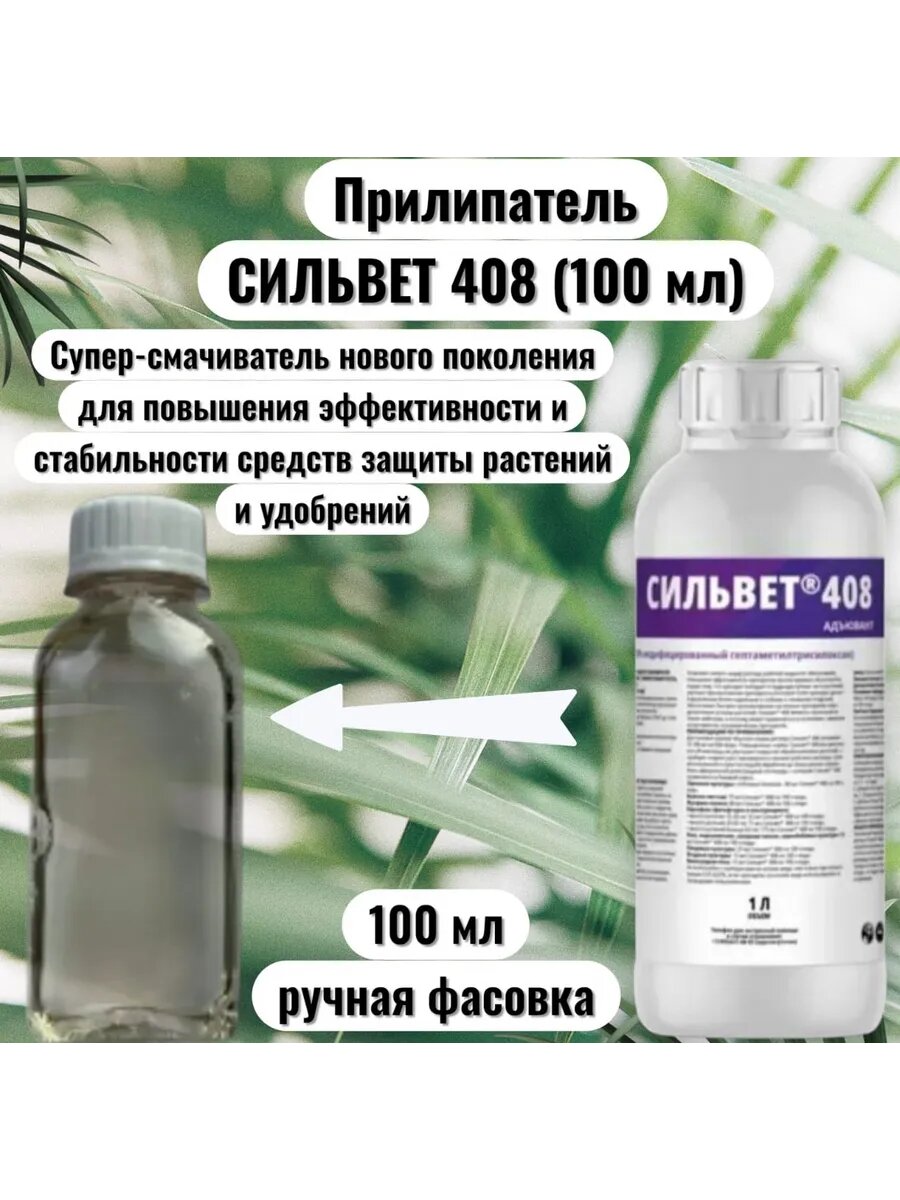 Прилипатель Сильвет 408, смачиватель, адьювант 100мл(фасовка)
