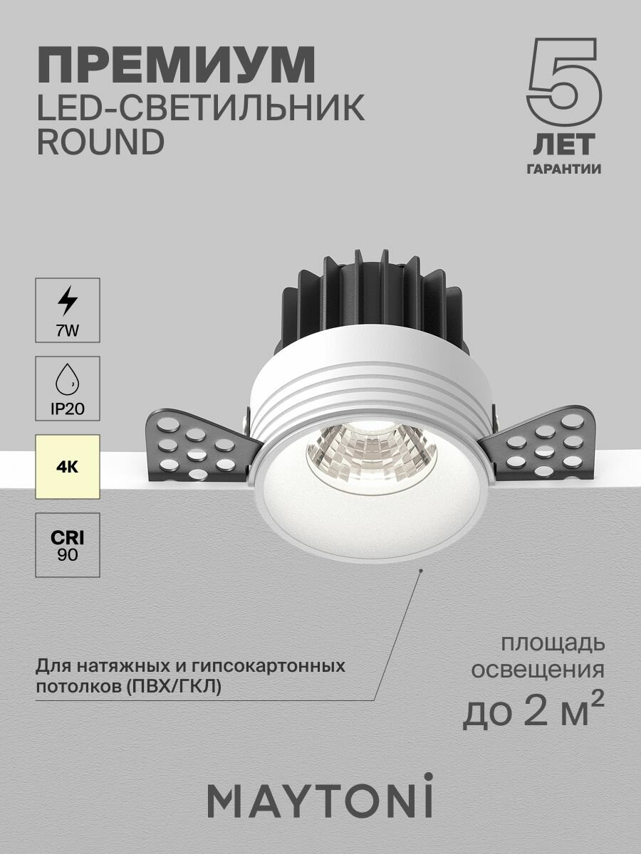 Светильник встраиваемый Maytoni Technical Round DL058-7W4K-TRS-W