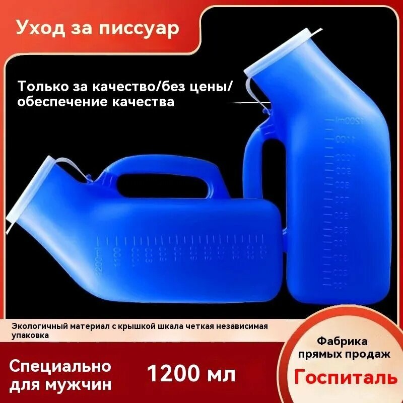 1200 мл писсуары для мужчин, пластиковая бутылка для мочи с защитой от разливов, с крышкой