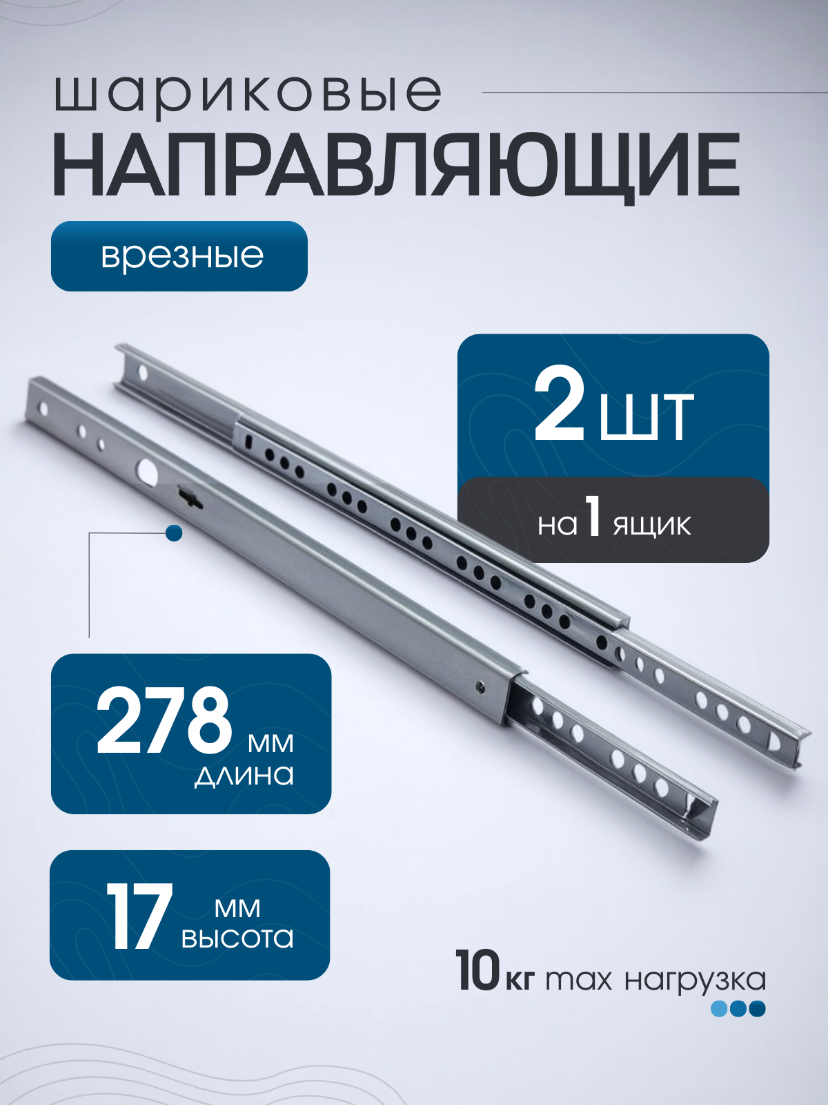 Направляющие врезные для выдвижных ящиков шариковые h=17 мм l=278 мм, комплект до 10 кг