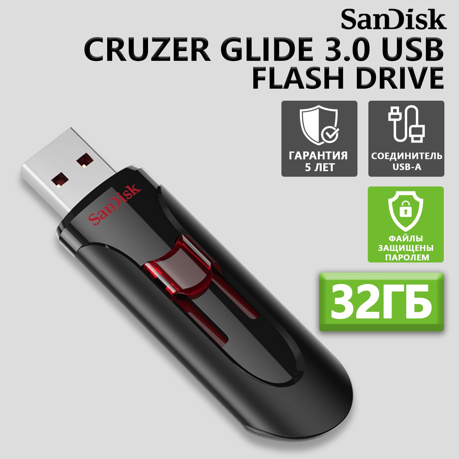USB-флеш-накопитель SanDisk Cruzer CZ600 3.0 32 ГБ, USB-A, защищенный паролем, выдвижной