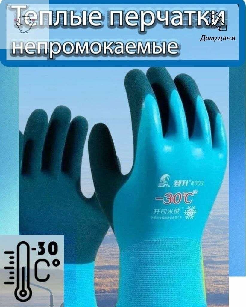 Перчатки утеплённые прорезиненные (сине-голубые) -30*