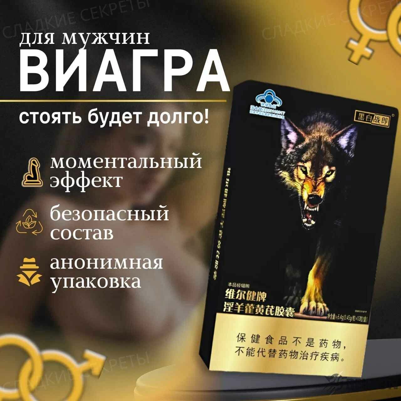 Быстродействующие таблетки для потенции Волк, 12 шт, натуральный мужской возбудитель для усиления эрекции и либидо, поддержка стойкой эрекции, капсулы для секса