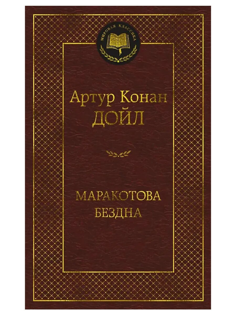 Маракотова бездна