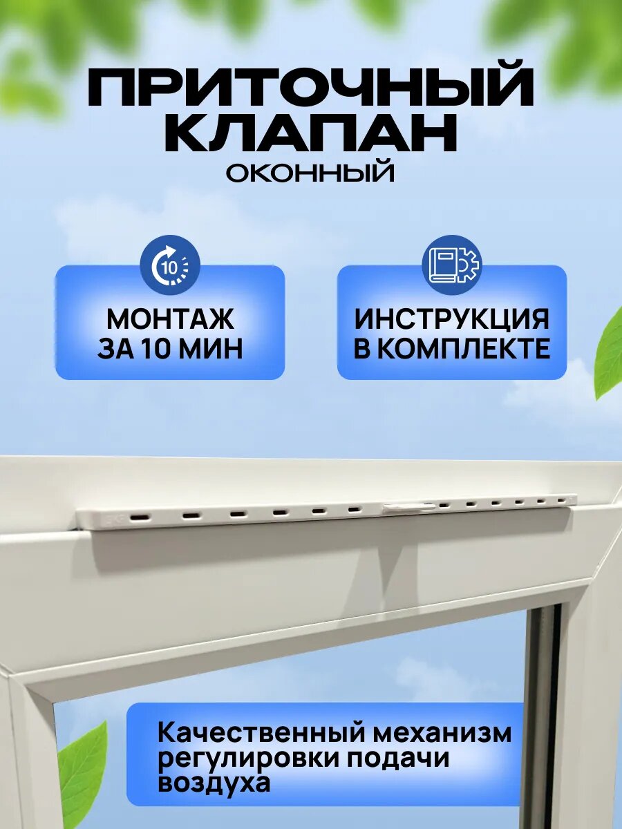 Клапан приточной вентиляции для пластиковых окон и дверей