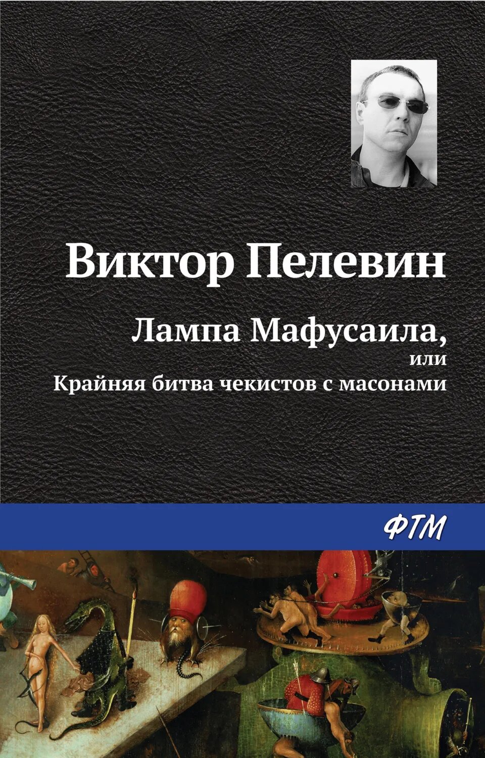 Лампа Мафусаила, или Крайняя битва чекистов с масонами [Цифровая книга]