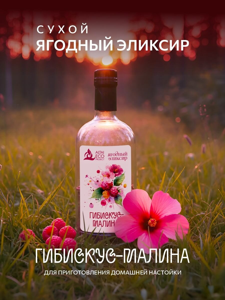 Ягодный премиальный эликсир "Гибискус-Малина" Ягодный премиальный эликсир "Сибирский сбор" (настойка для водки, самогона)