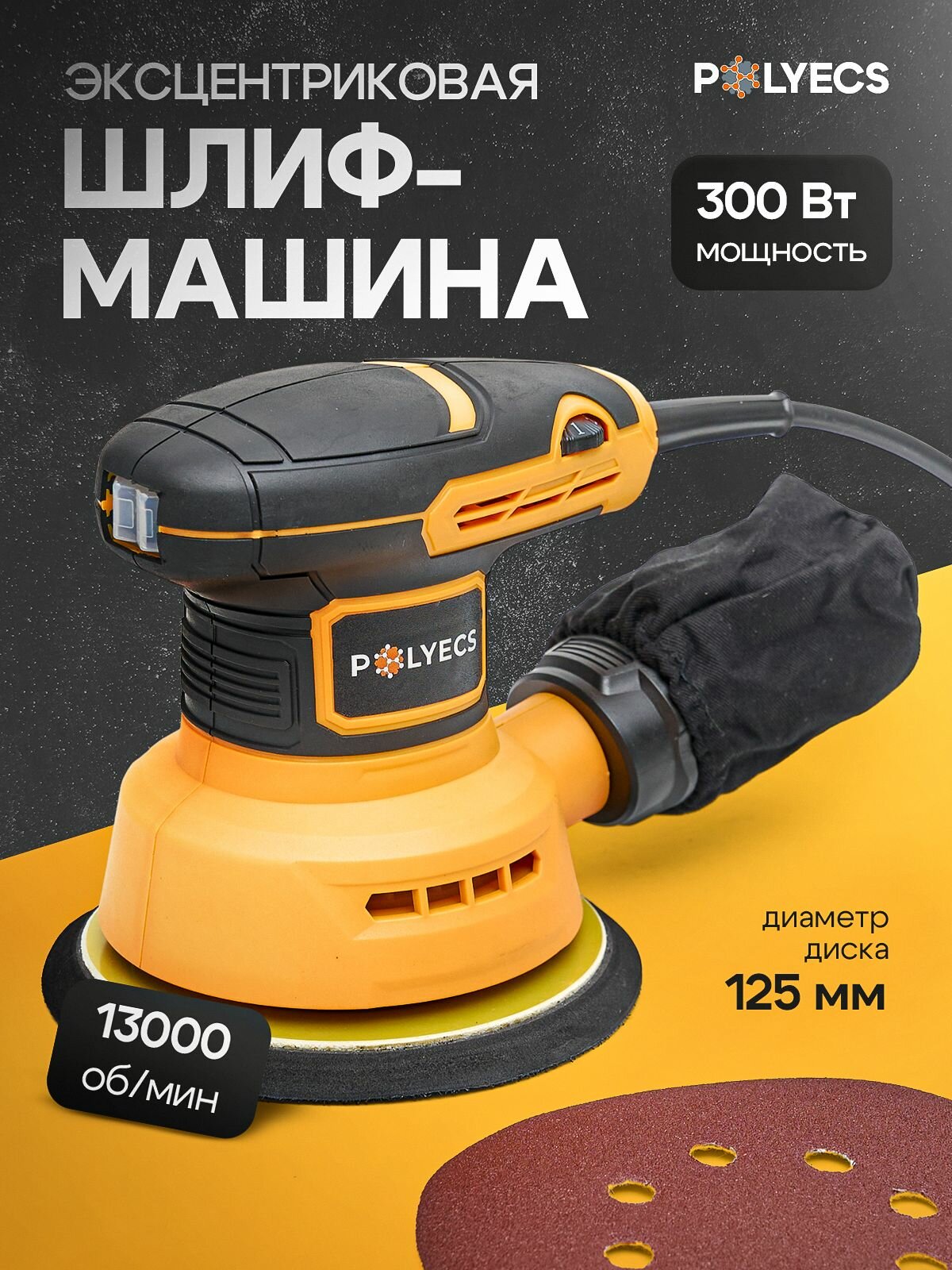 Шлифовальная машинка эксцентриковая POL-2104, 125 мм, 300 Вт, с пылесборником и регулятором оборотов