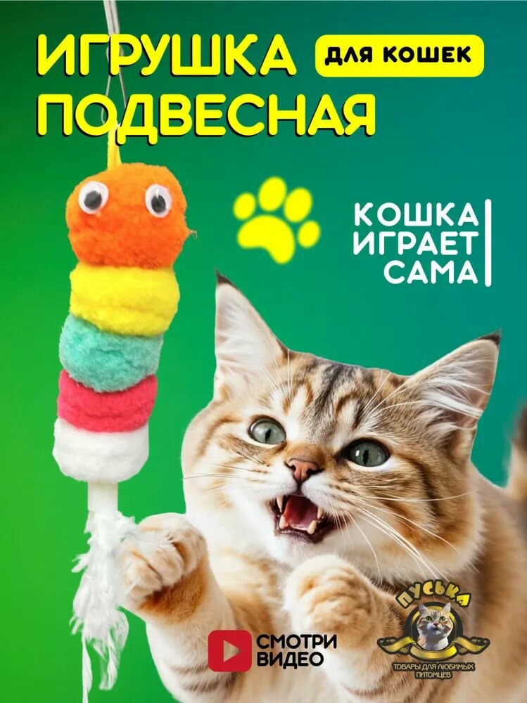 Игрушка-дразнилка "Гусеница", для кошек и собак, с колокольчиком