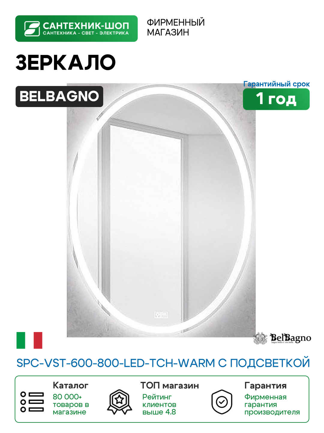 Зеркало BelBagno SPC-VST-600-800-LED-TCH-WARM с подсветкой с подогревом с сенсорным выключателем