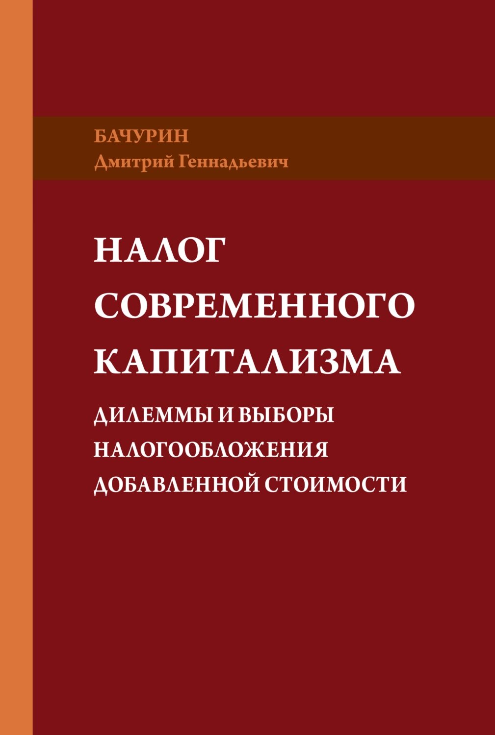 Налог современного капитализма. Дилеммы и выборы налогообложения добавленной стоимости [Цифровая книга]