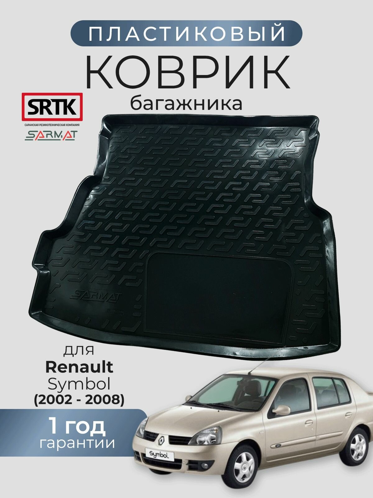 Коврик багажника пластиковый для Renault Symbol (2002-2008)/Рено Симбол SRTK/сртк