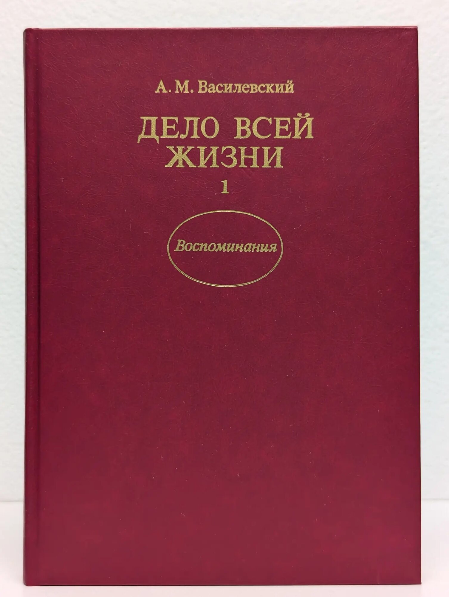 Дело всей жизни. В 2 книгах. Книга 1 Василевский Александр Михайлович 1988