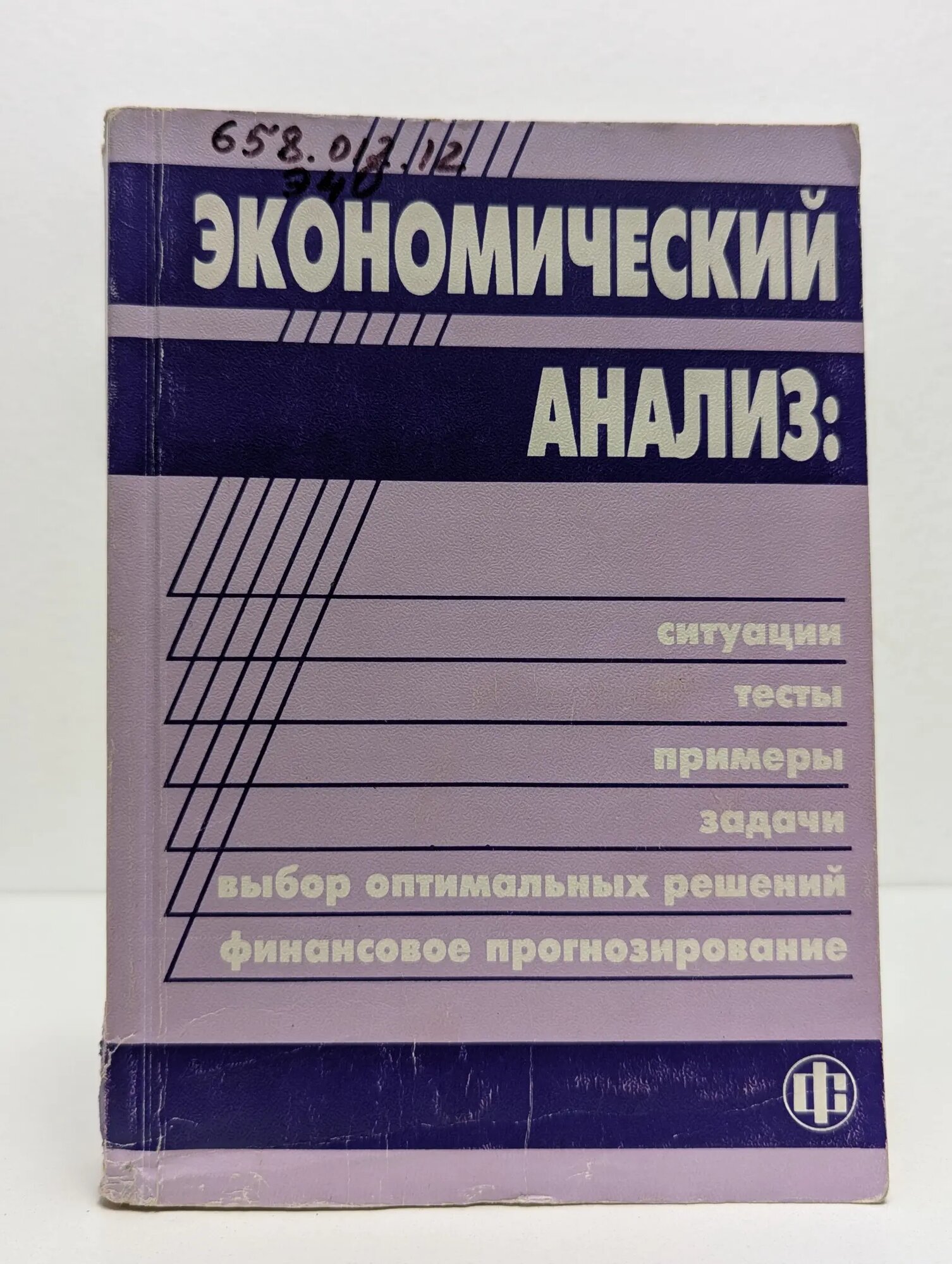 Экономический анализ. Ситуации, тесты, примеры, задачи, выбор оптимальных решений, финансовое прогнозирование Баканов Михаил Иванович, Шеремет Анатолий Данилович (ред.) 2004