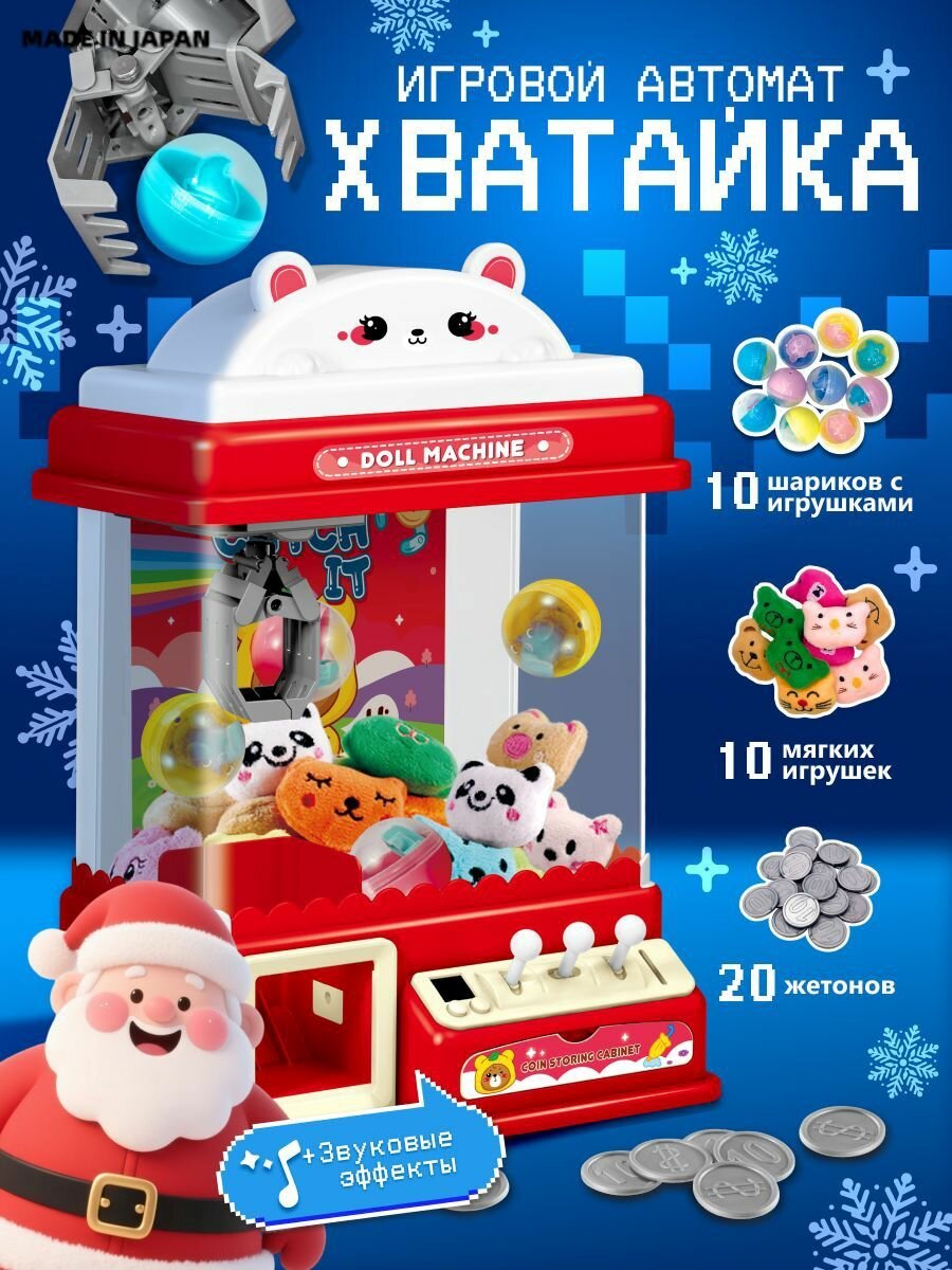 Игровой автомат с игрушками 20 штук Хватайка /Аппарат для ловли игрушек / Подарок для мальчика и девочки