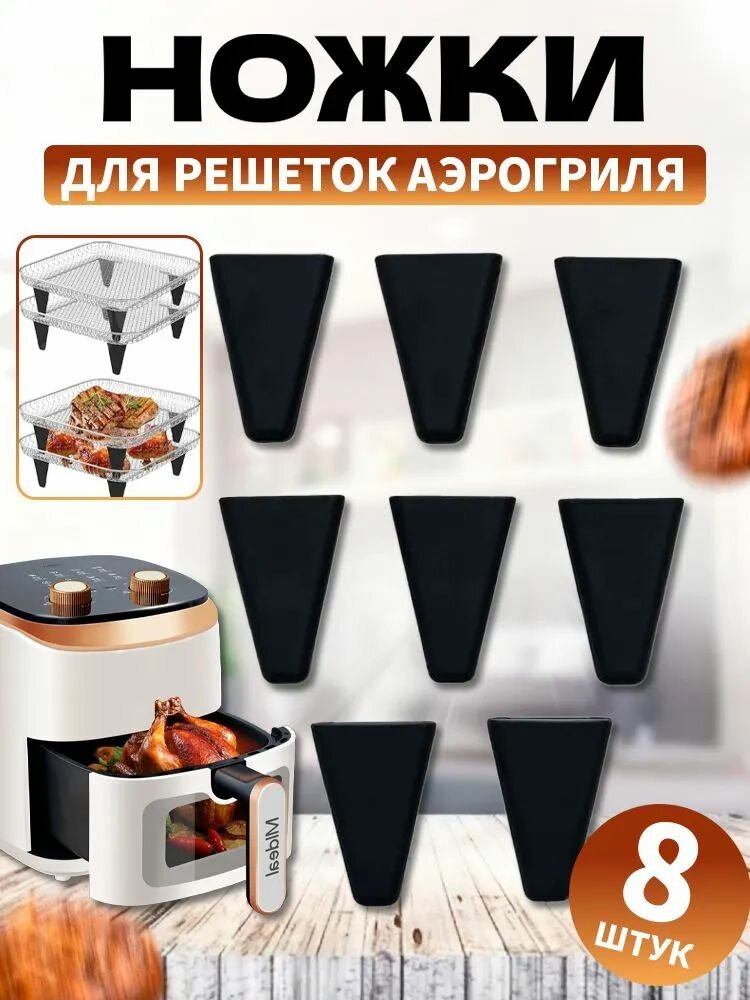 Силиконовые ножки для решеток аэрогриля 8 шт устойчивые термостойкие нескользящие бамперы для дегидратора духовки посудомоечной машины