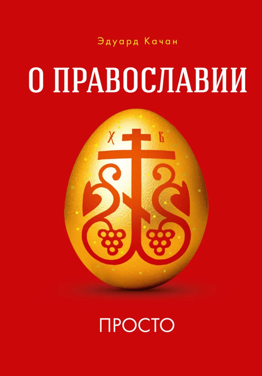 О Православии просто [Цифровая книга]