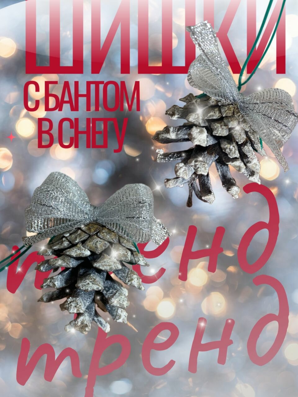Шишки в снегу c , бантом