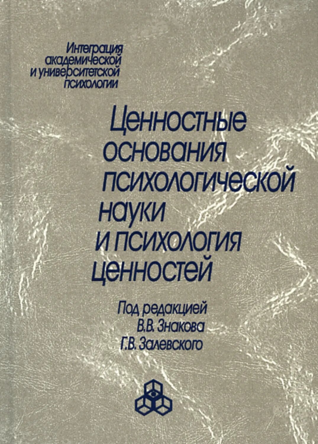 Ценностные основания психологической науки и психология ценностей [Цифровая книга]