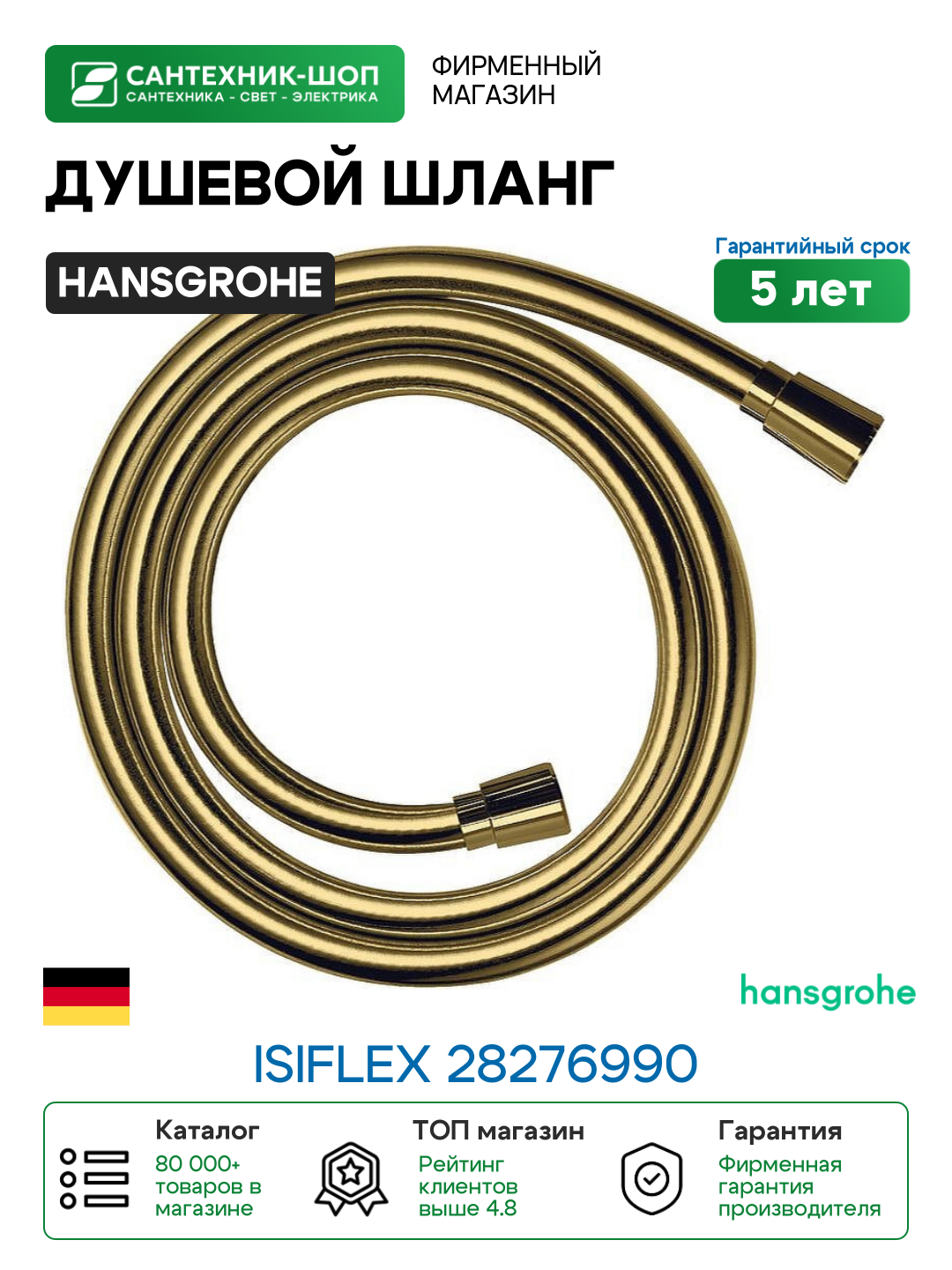 Душевой шланг Hansgrohe Isiflex 28276990 Золото пластик