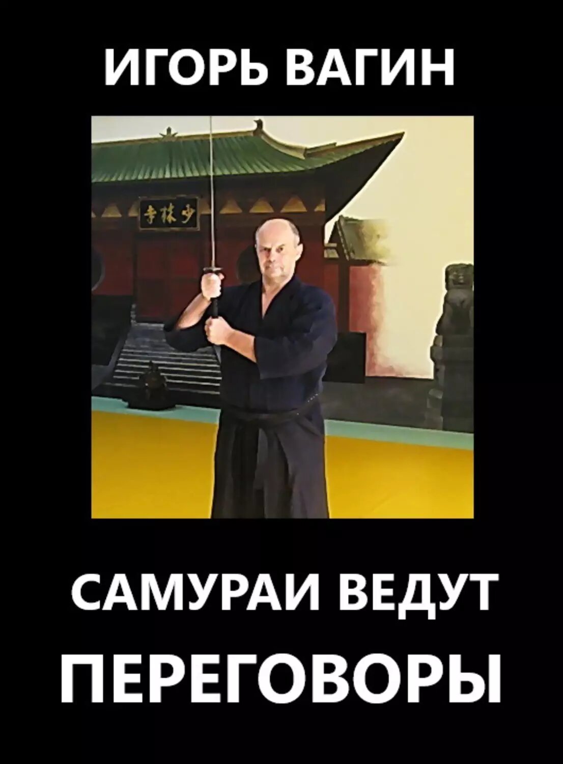 Самураи ведут переговоры [Цифровая книга]
