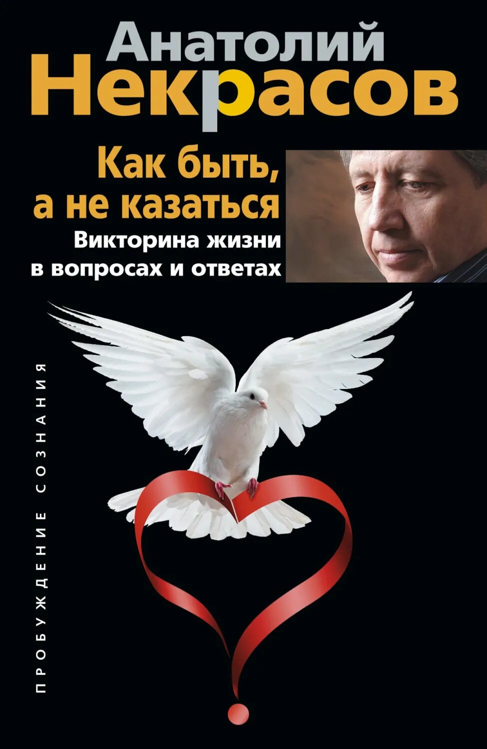 Как быть, а не казаться. Викторина жизни в вопросах и ответах [Цифровая книга]