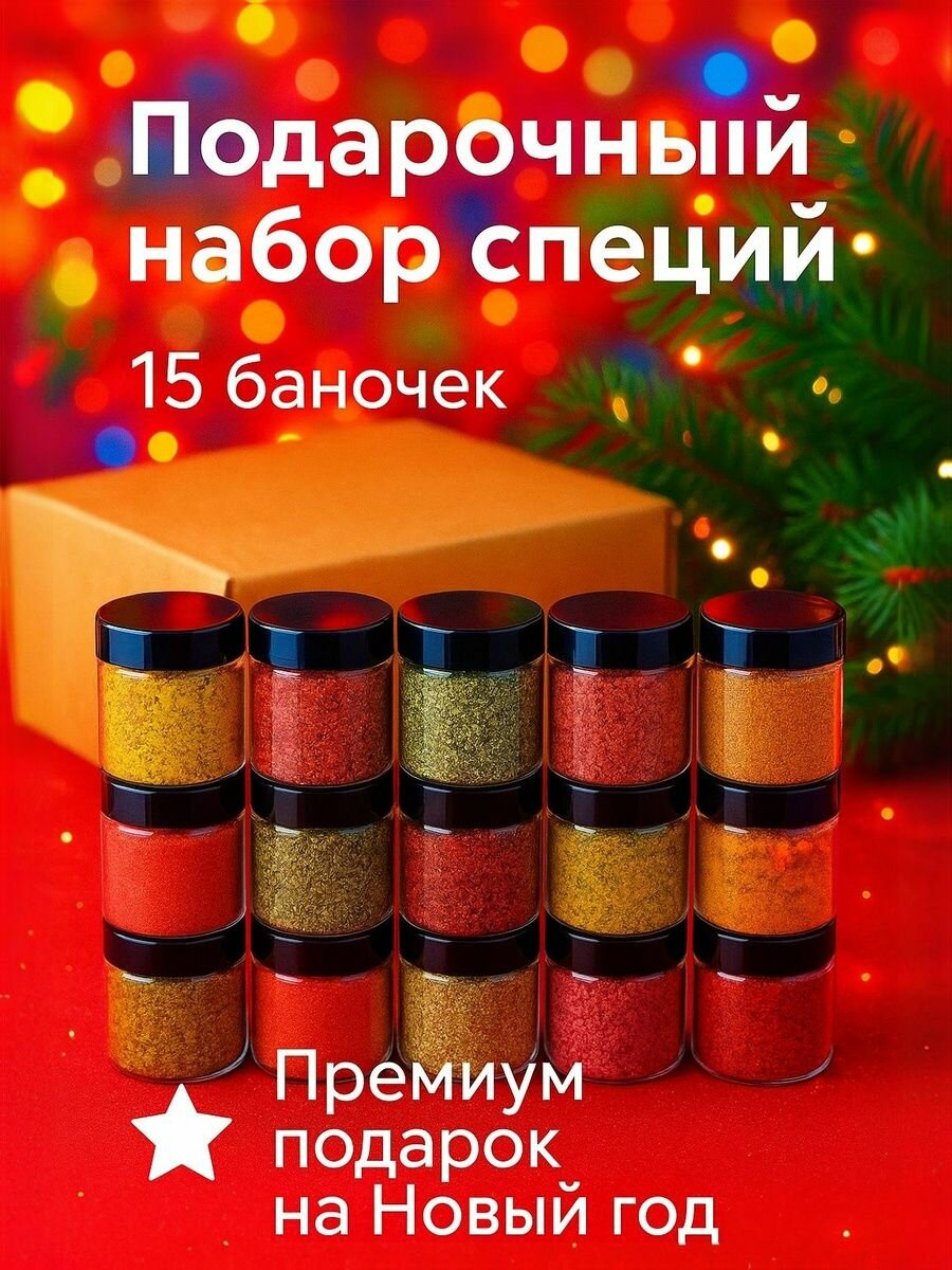 Подарочный набор специй и солей 15 баночек премиум набор приправ, подарок на Новый год для кухни