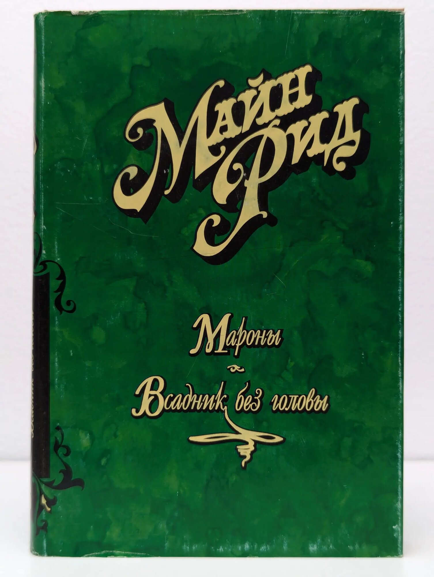 Майн Рид. Том 6. Книга 1. Мароны. Всадник без головы Рид Томас Майн 1996