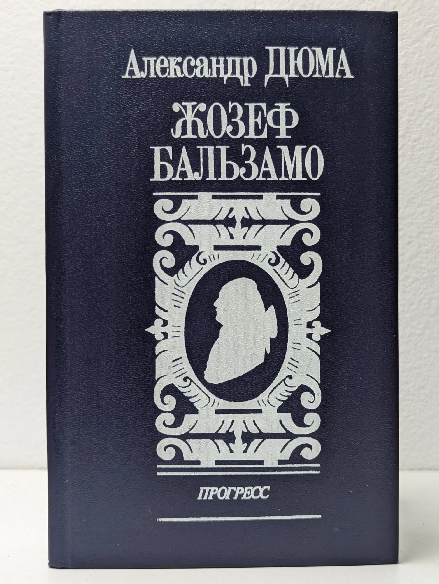 Жозеф Бальзамо. В 2 томах. Том 1 Дюма Александр 1992