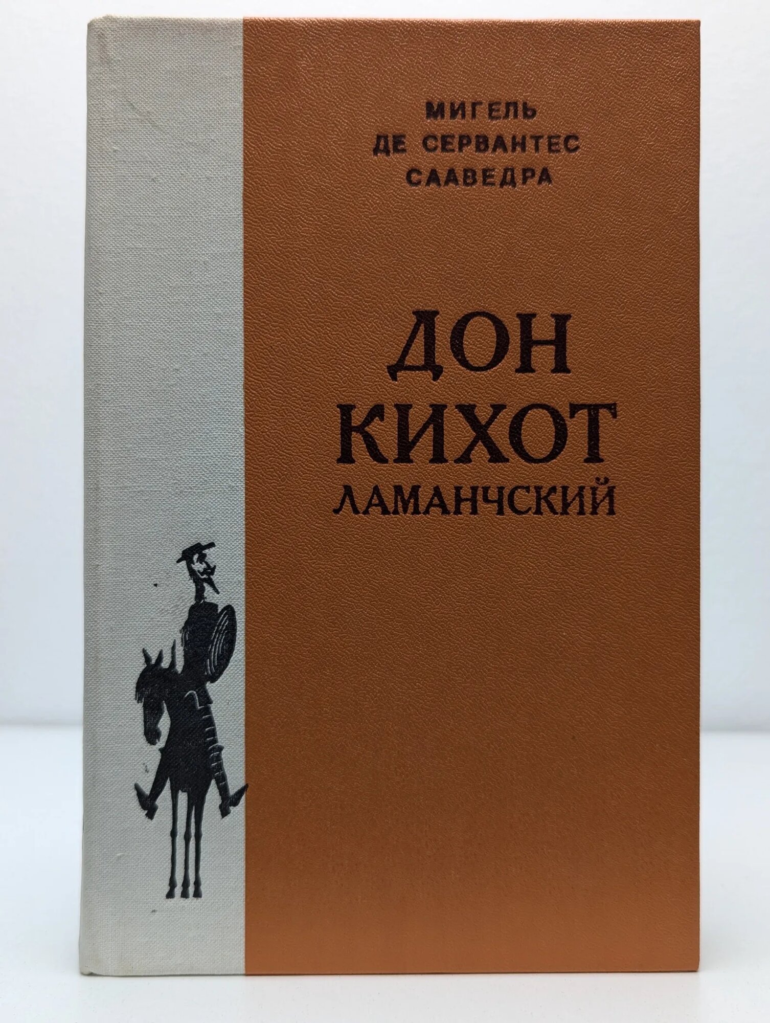 Дон Кихот Ламанчский. Часть 2 Сервантес Сааведра Мигель 1978