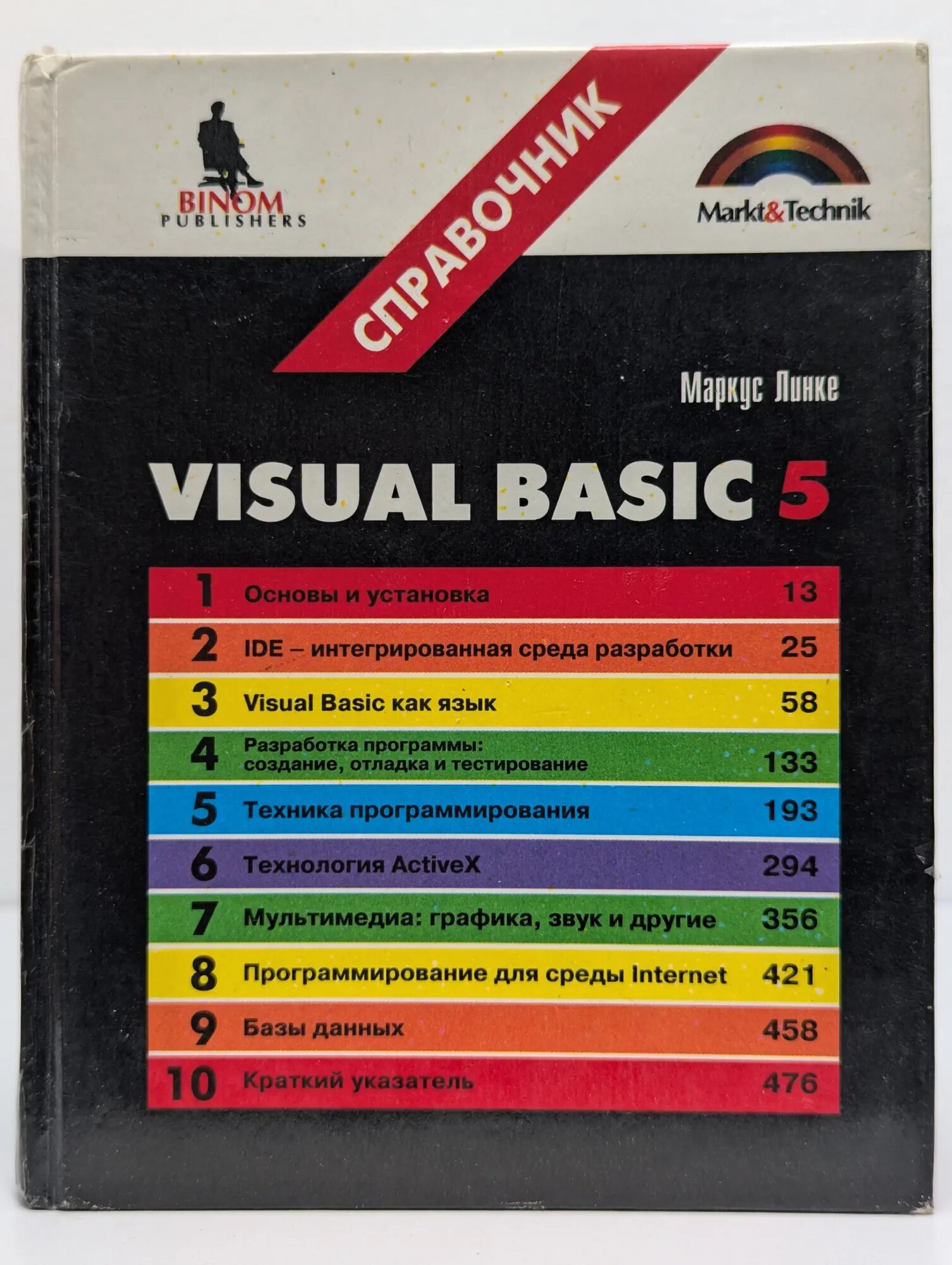 Visual Basic 5. Справочник Линке Маркус 1998
